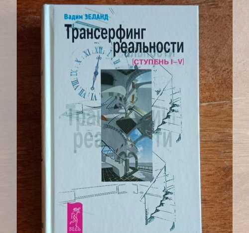 Трансерфинг реальности книга 1- 5 ступень