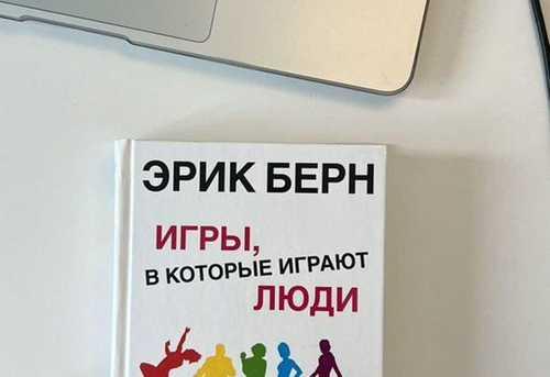 Книга эрик берн "игры, В которые играют люди"