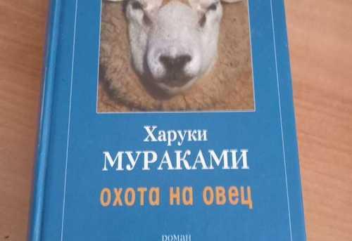 Книги Харуки Мураками Охота на овец