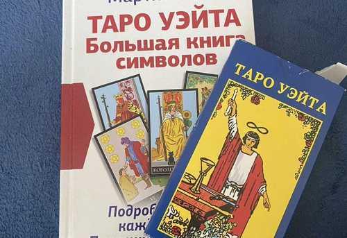 Карты taro уэйта +книга