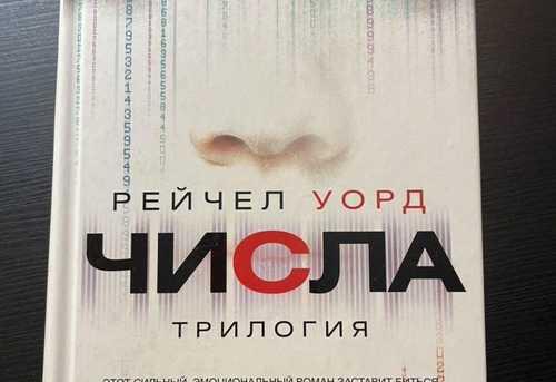 Книга «Числа» Рейчел Уорд