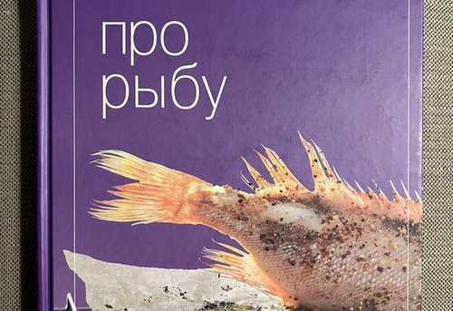 Книга гастронома. Про рыбу