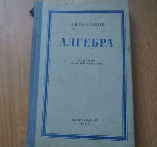 1781,10 Алгебра 6-8 класс Барсуков 1966