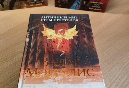 Книга Античный мир Игры престолов Джорджа Мартина