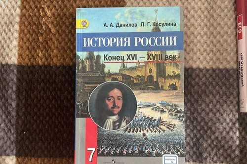 История России 7 класс Данилов