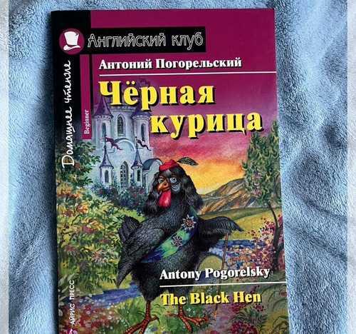 Книга для чтения на английском Черная курица