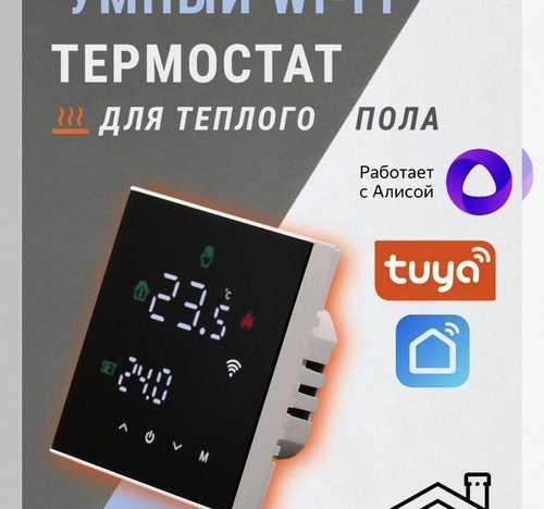 Умный терморегулятор для теплого пола WiFi