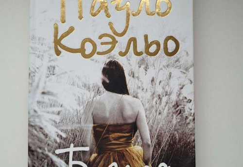 Книга Пауло Коэльо Брида