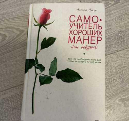 Самоучитель хороших манер для девушек