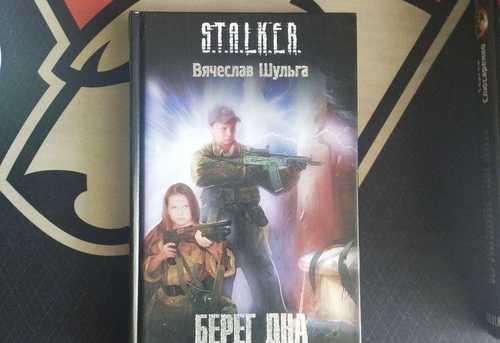 Stalker книга берег дна