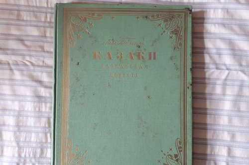 Лев Толстой. Казаки. Кавказская повесть. 1953г