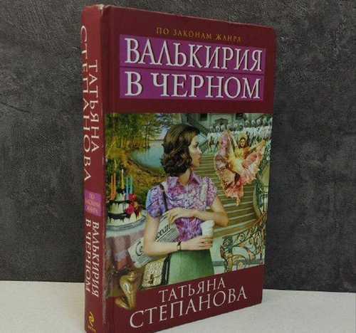 Т. Степанова. Валькирия в черном