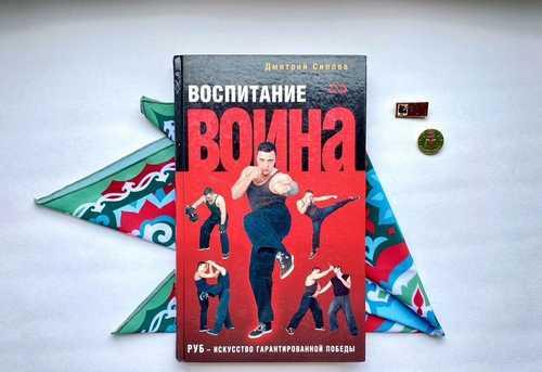 Воспитание воина (2005) / Дмитрий Силлов