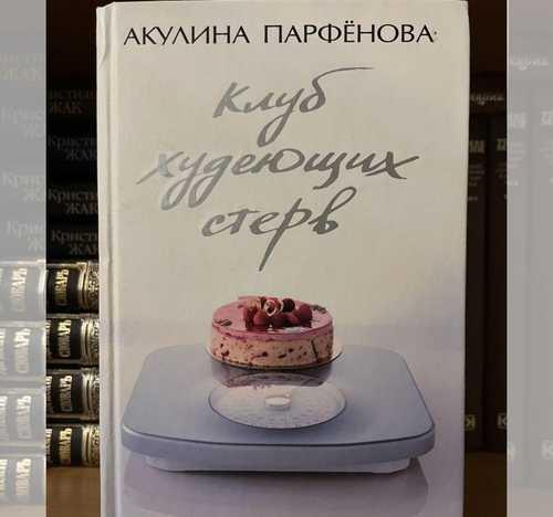 Книга А. Парфеновой "Клуб худеющих стерв"