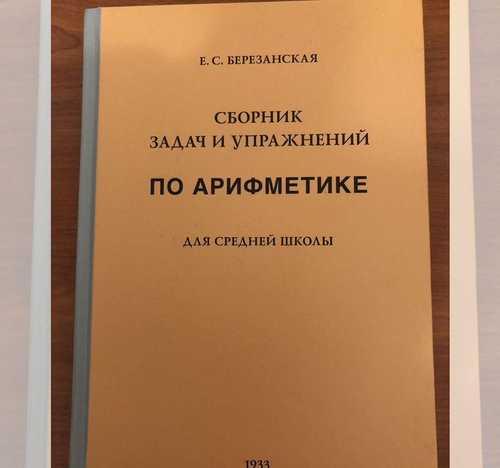 Сборник задач и упражнений по арифметике