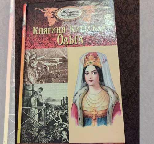 И. Панкнев Княгиня Киевская Ольга