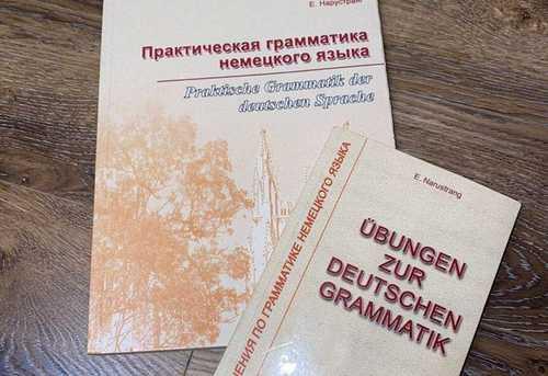 Е. Нарустранг грамматика немецкого языка