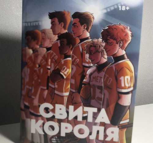 Книга свита короля