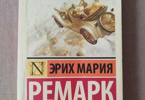 Книга. Эрих Мария Ремарк "три товарища"
