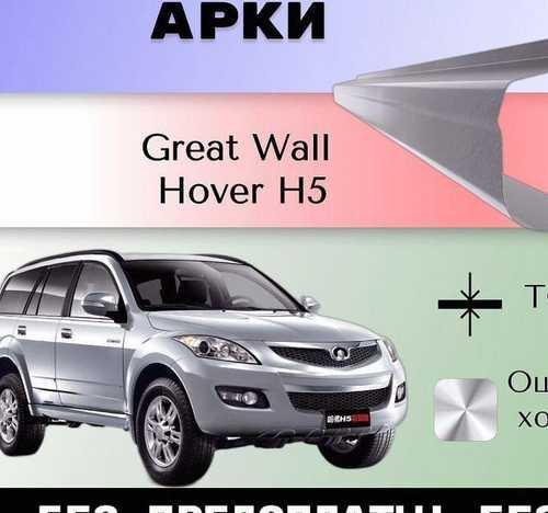 Ремонтные арки Great Wall Hover H5