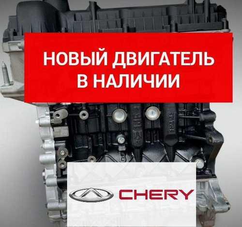 Двигатель Chery SQR481FC 1.8. В наличии