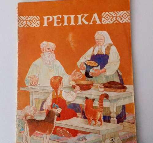 Репка рисунки С. Антиповой 1988