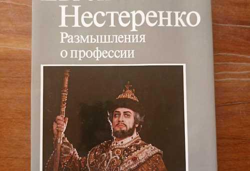 Нестеренко Е. Е. "Размышления о профессии"