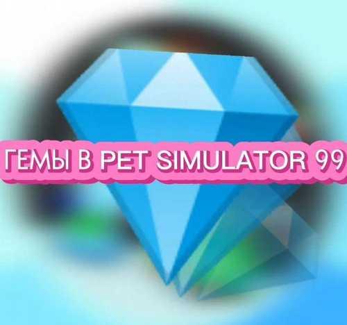 Гемы/бриллианты, валюта В игре PET simulator 99