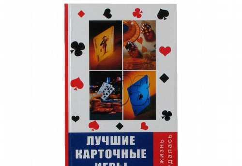 Лучшие карточные игры (Казьмин) (727)