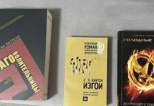 Книги Благоволительницы Изгои Голодные игры