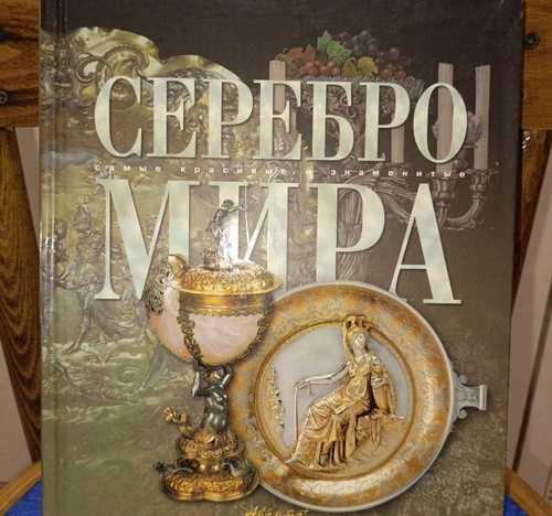 Энциклопедия,Серебро мира, иллюстрированная