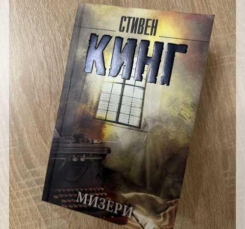 Стивен Кинг Мизери