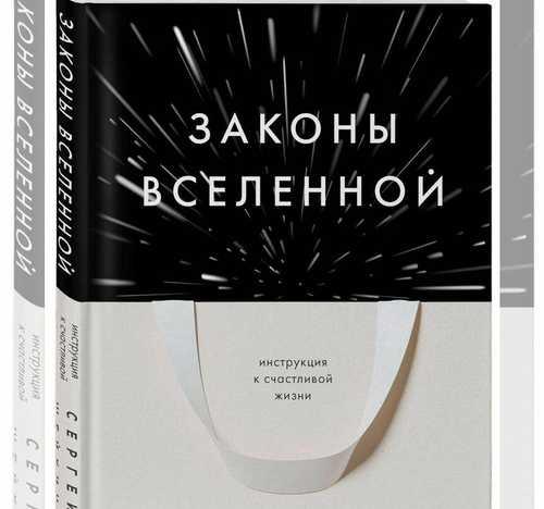 Законы Вселенной. Инструкция к счастливой жизни