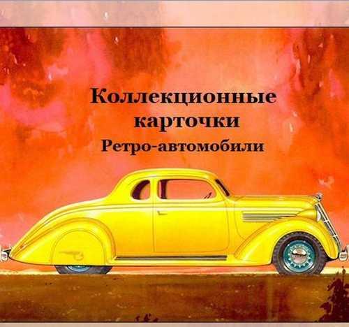 Коллекционные карточки ретро-автомобили, микс 1930