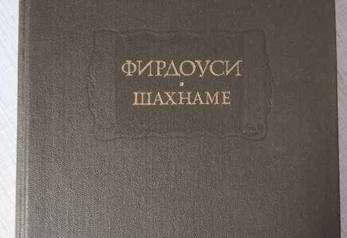 Фирдоуси Шахнаме в 6 т. Лит. Памятники