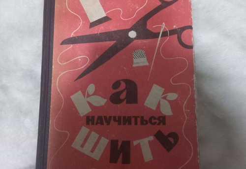 Как научиться шить книга СССР 1964 год