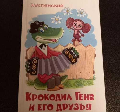 Книга "Крокодил Гена и его друзья"