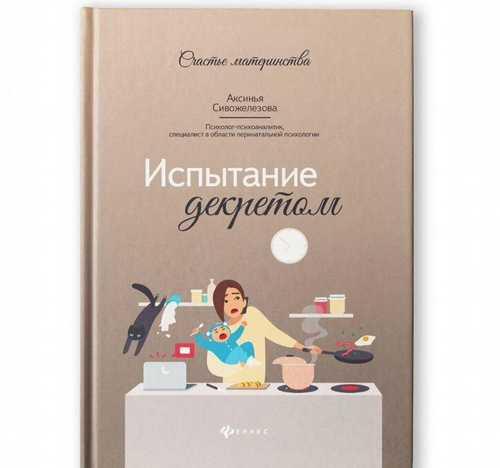 Книга Испытание декретом