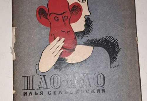 Пао пао сельвинский 1933г издания