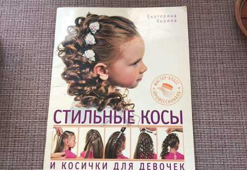 Книга "Стильные косы и косички доя девочек"