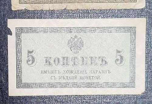 Купюры старинные коп, 5 коп, 40 р 1915 -1917 год