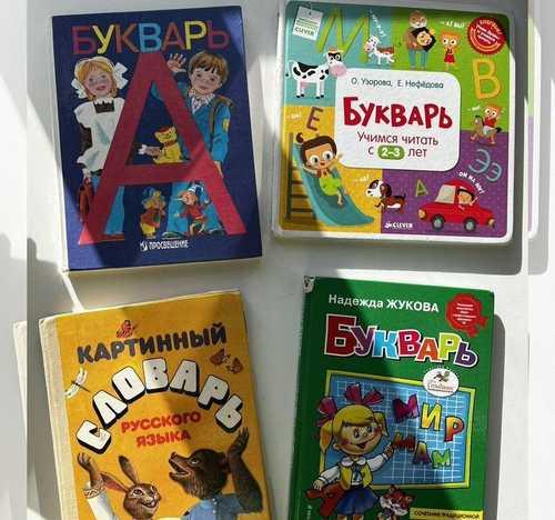 Детские книги. Буквари