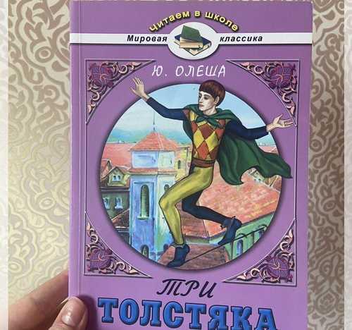 Три толстяка Олеша Ю