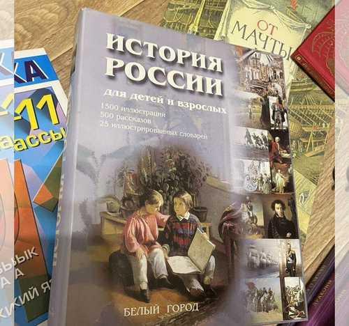 Книга "история россии для детей и взрослых"