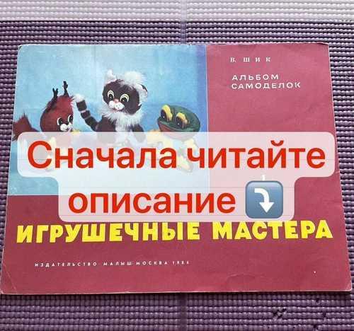 Книга самоделок СССР / мягкая игрушка