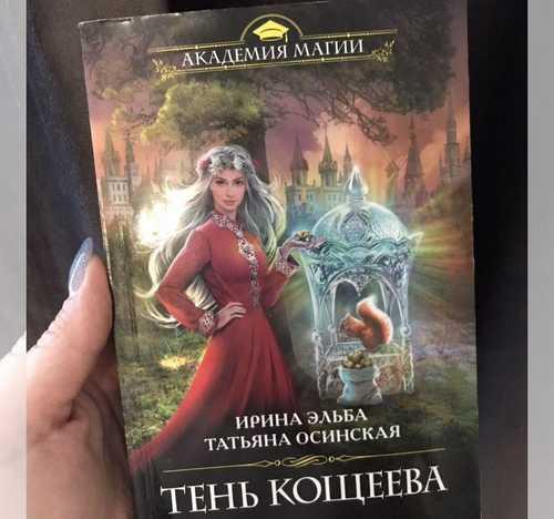 Книга "Тень Кощеева"