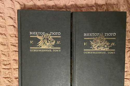 Книги Виктор Гюго (отверженные два тома)