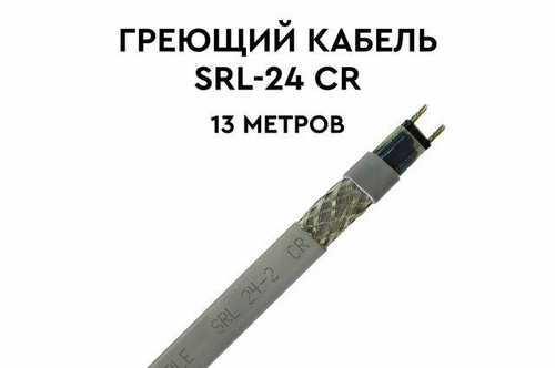 Греющий кабель SRL-24 CR 13м