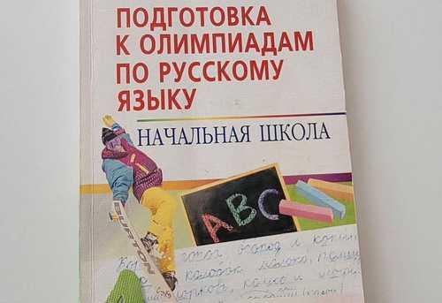 Сборник "Подготовка к олимпиадам по русскому"