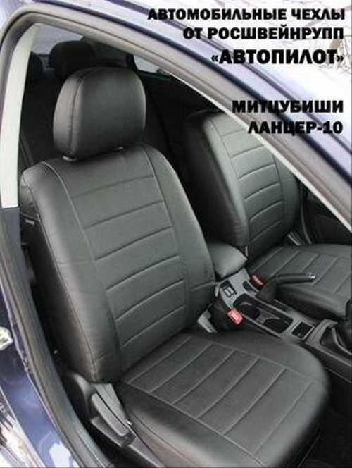 Авточехлы на mitsubishi lancer 10 кузов седан